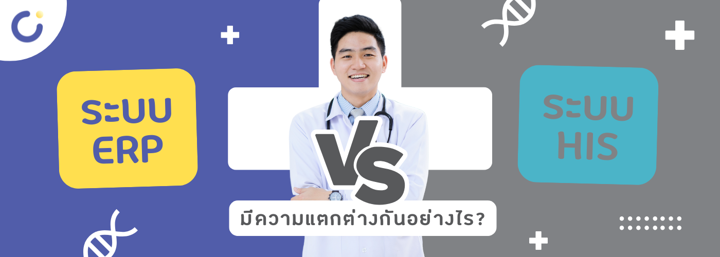 ระบบ ERP VS ระบบ HIS มีความแตกต่างกันอย่างไร?